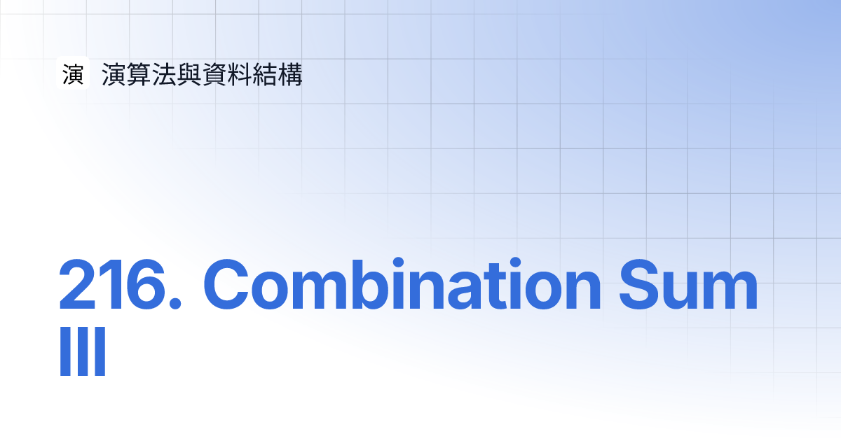 216 Combination Sum Iii 演算法與資料結構 