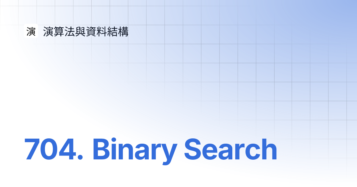 704 Binary Search 演算法與資料結構 