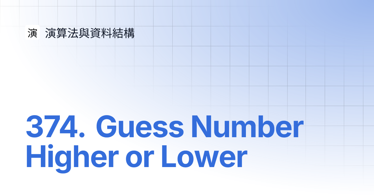 374 Guess Number Higher Or Lower 演算法與資料結構 