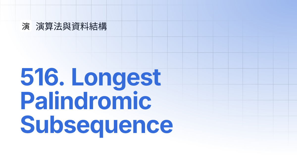 516 Longest Palindromic Subsequence 演算法與資料結構