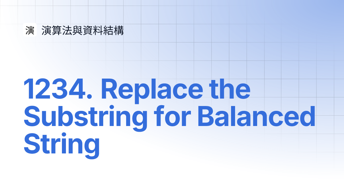 1234 Replace The Substring For Balanced String 演算法與資料結構 5442