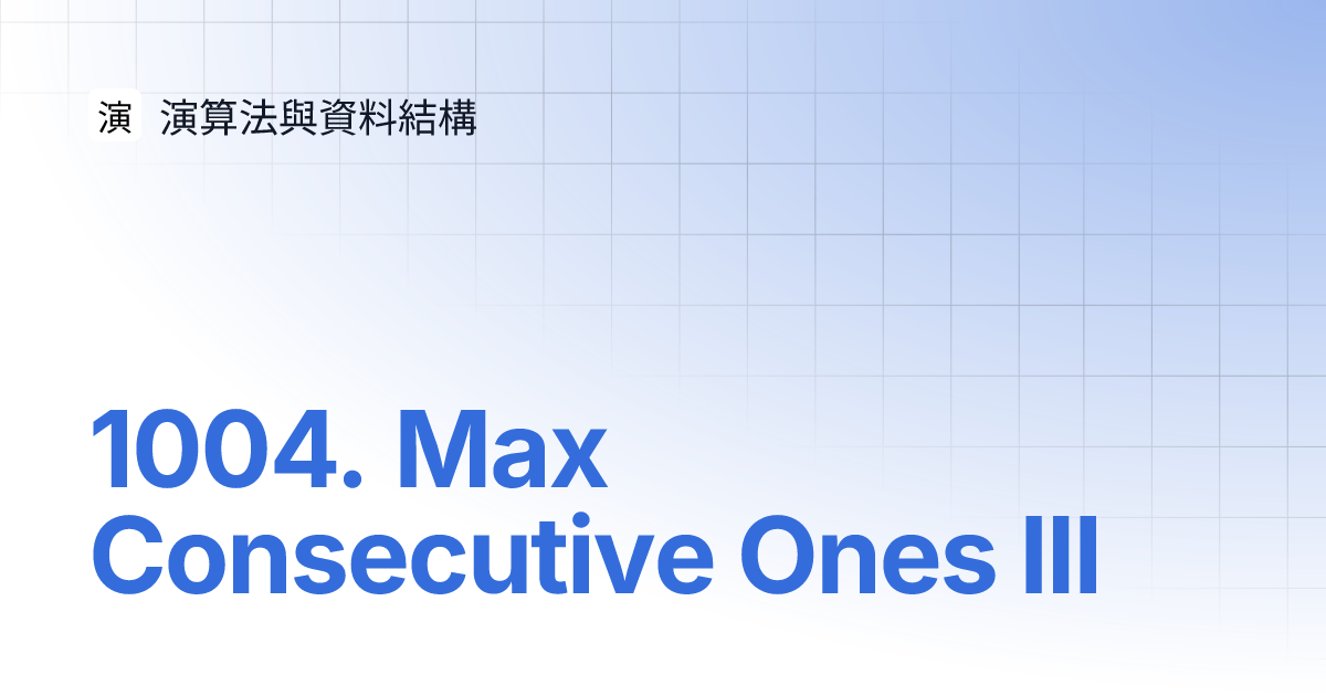 1004 Max Consecutive Ones Iii 演算法與資料結構 
