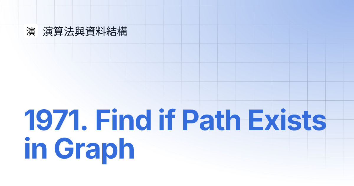1971. Find if Path Exists in Graph | 演算法與資料結構 1971. Find if Path Exists in Graph | 演算法與資料結構